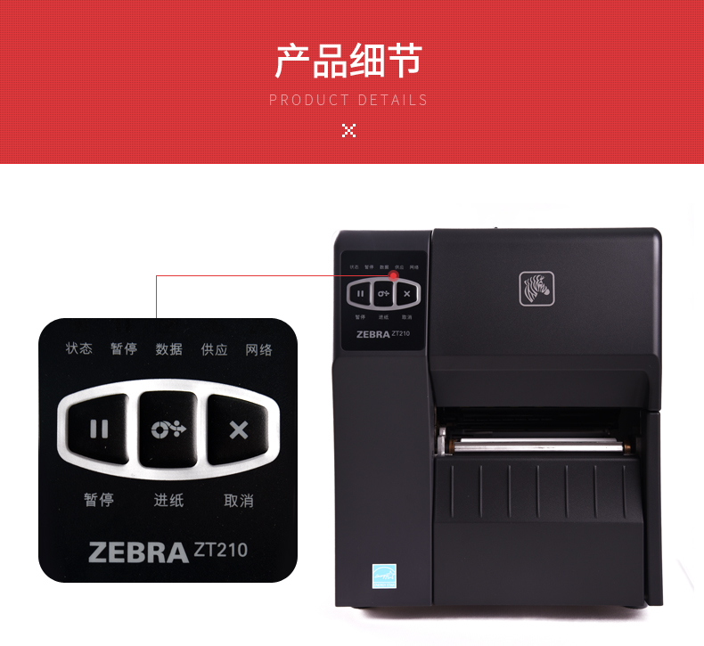 ZEBRA斑马ZT210不干胶打印机_专为中国市场而设计_紧凑的外型耐用的金属结构_是各种标签应用的理想选择